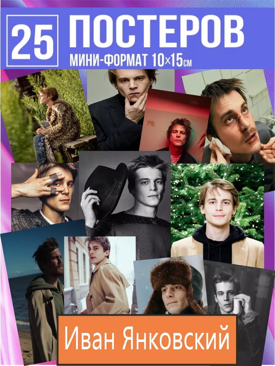 Иван Янковский постеры
