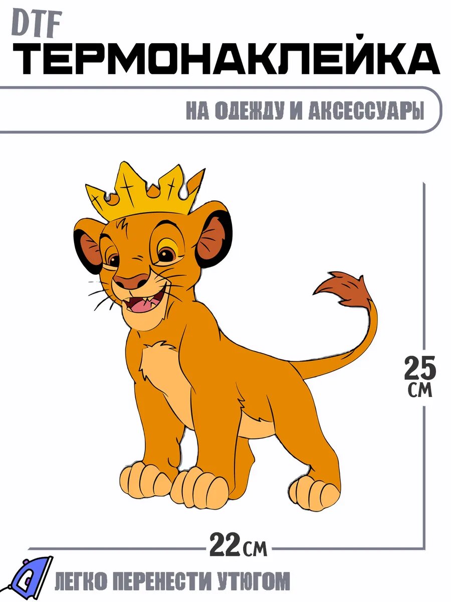 Термонаклейка король лев
