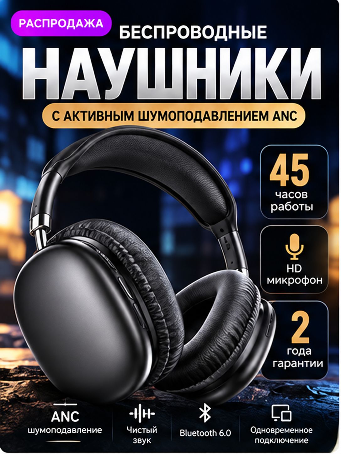 Наушники беспроводные полноразмерные, шумоподавление, микрофон, Bluetooth, разъем 3.5 мм, USB Type-C, черные