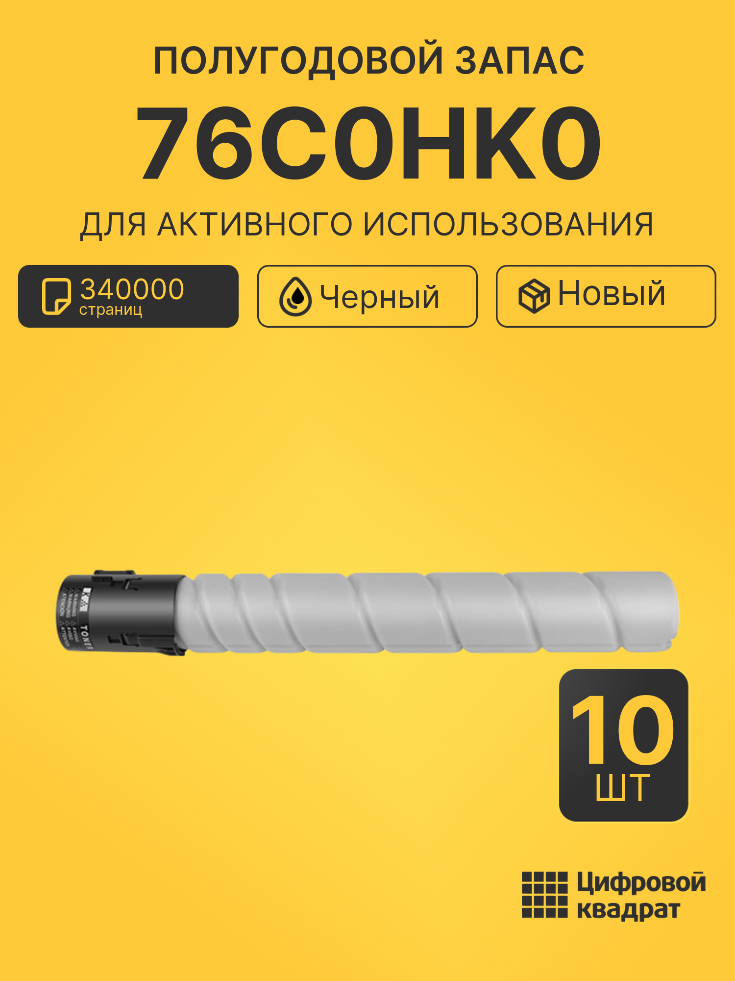 Комплект тонер-картриджей 76C0HK0 (10 шт.) на 340000 страниц