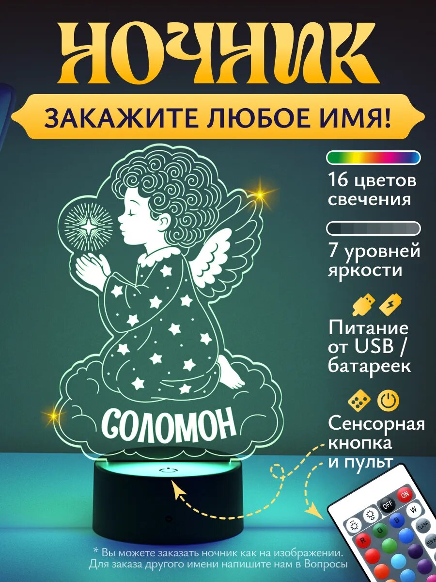 Ночник «Соломон - ангелок»