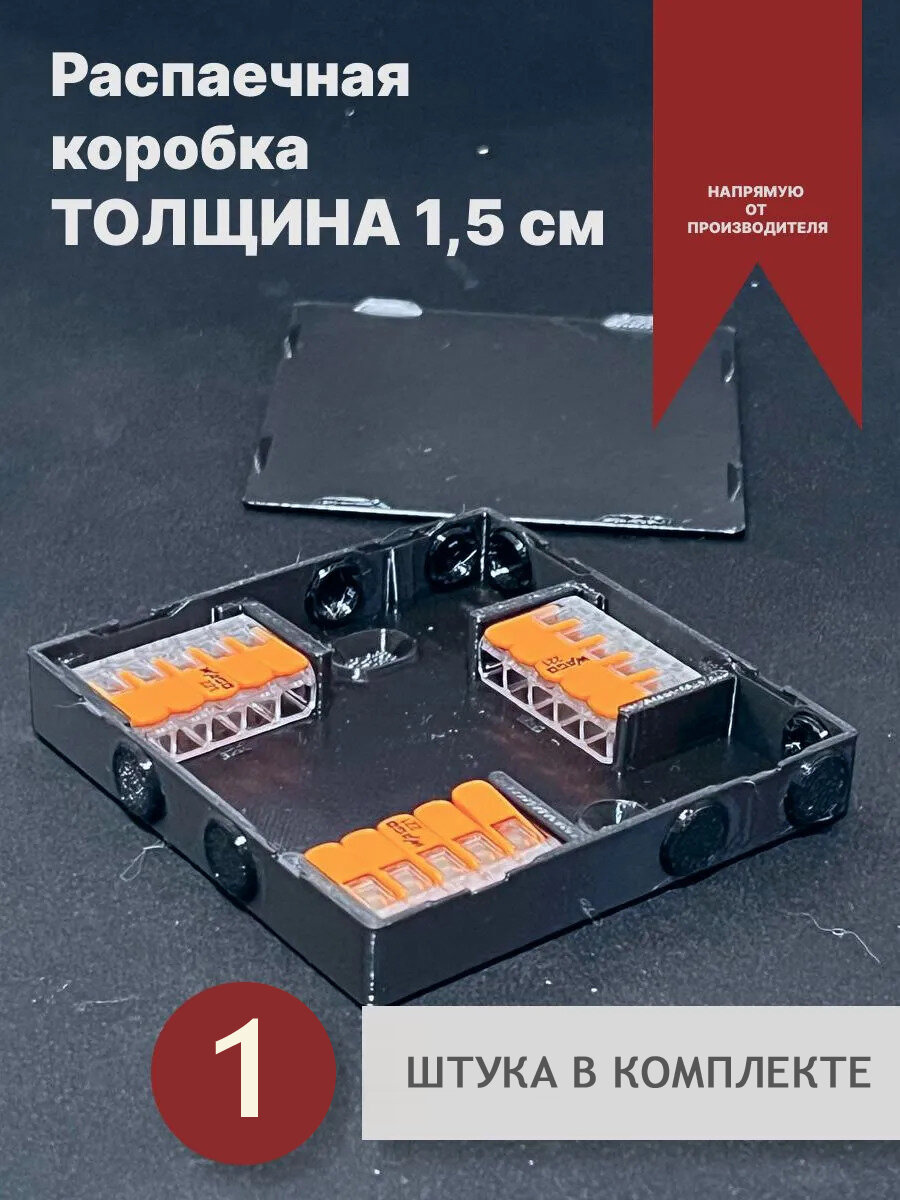 Тонкая распаечная коробка под клемники WAGO 80 мм-1шт