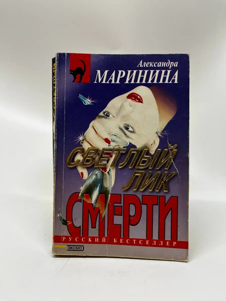 Александра Маринина. Светлый лик смерти