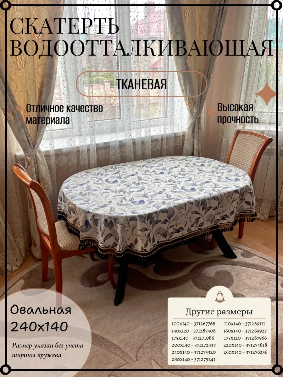Скатерть тканевая водоотталкивающая с кружевом 240х140