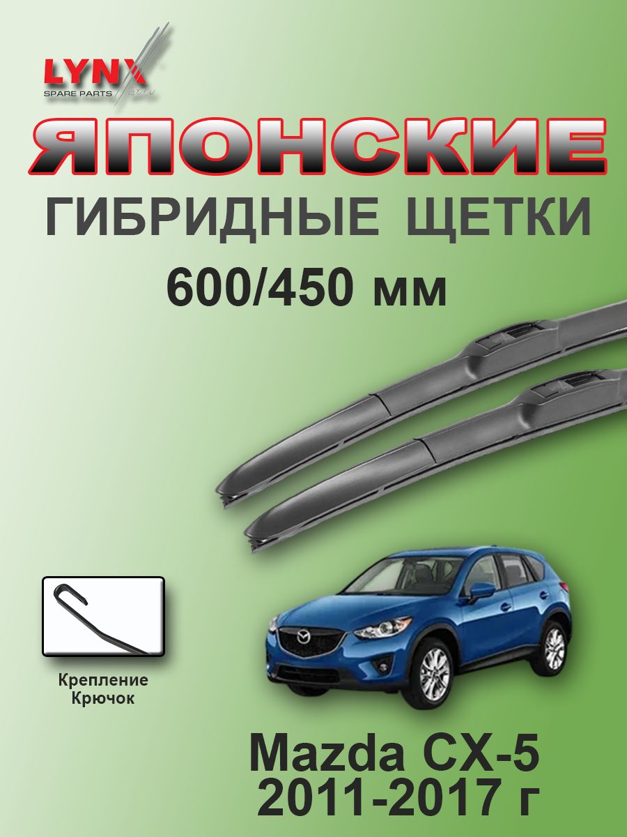 Дворники / гибридные Mazda cx 5 / Мазда сх 5 / сх5 KE 2011 2012 2013 2014 2015 2016 2017 Крючок 9x3 600-450