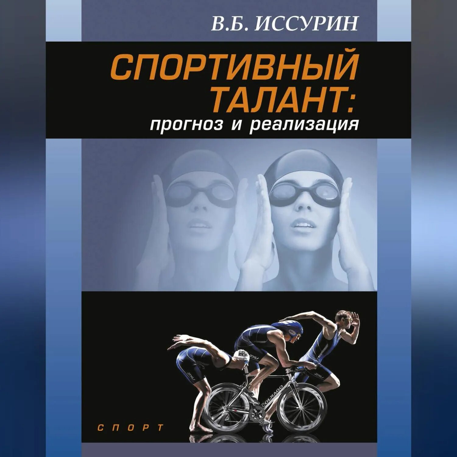 Спортивный талант: прогноз и реализация [Аудиокнига]