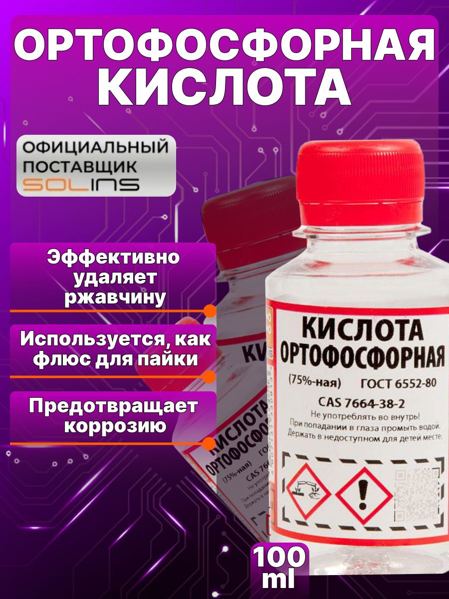 Ортофосфорная кислота Solins 75% техническая, универсальная, фосфорная / Паяльный флюс для пайки, химическая полировка металлов 100 мл