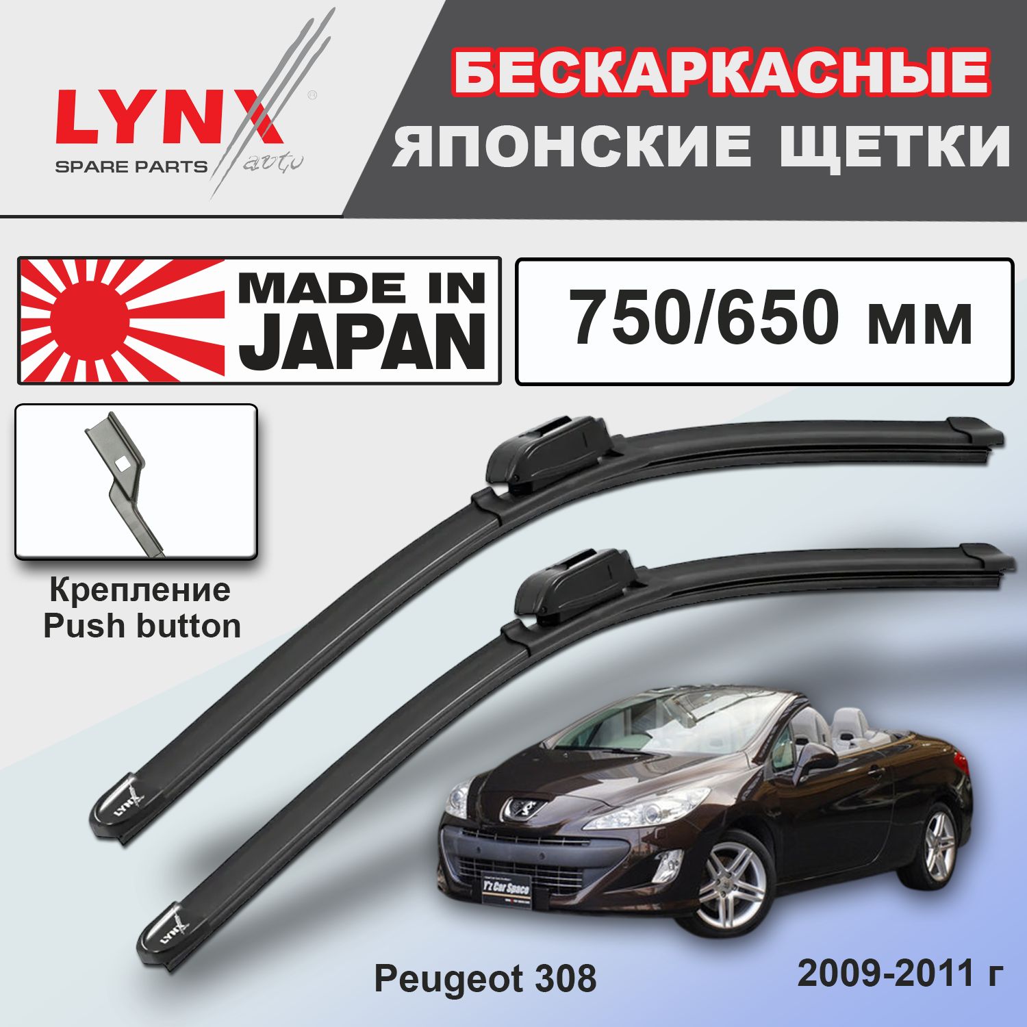 Дворники Peugeot 308 (1) T7 / Пежо 308 Т7 открытый кузов 2009 / 2010 / 2011 бескаркасные автомобильные 750мм-650мм к-т 2шт.