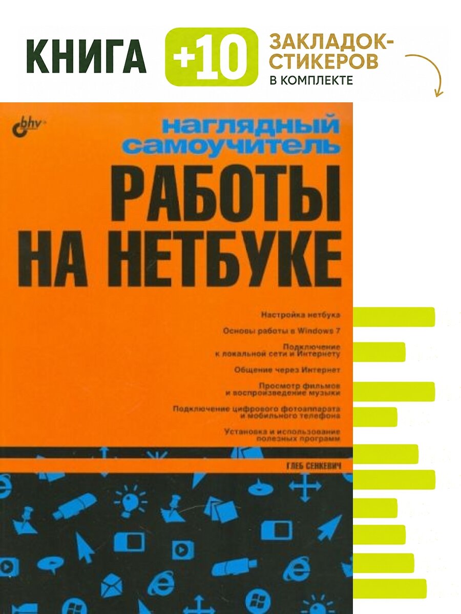 Наглядный самоучитель работы на нетбуке. Комплект: книга + 10 закладок-стикеров