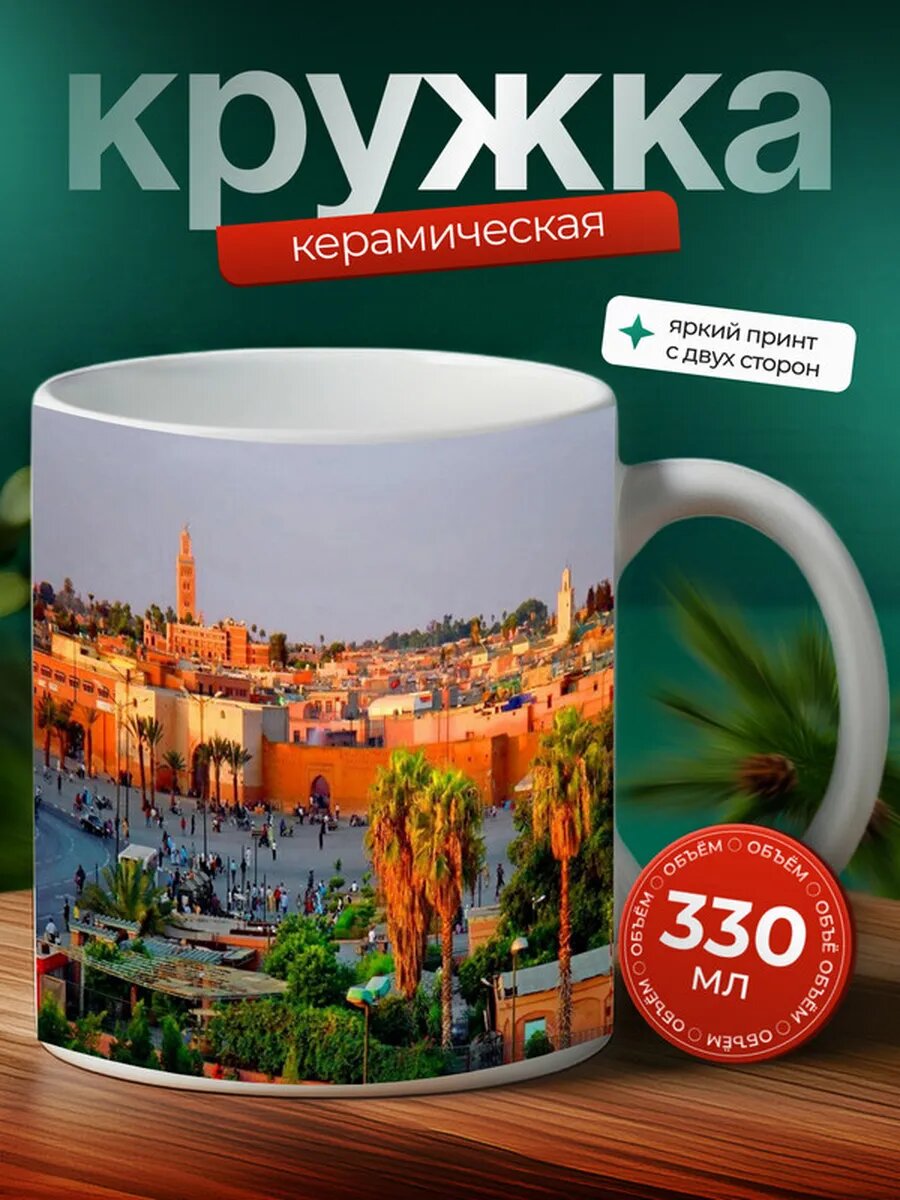 Кружка Марракеш город 14,