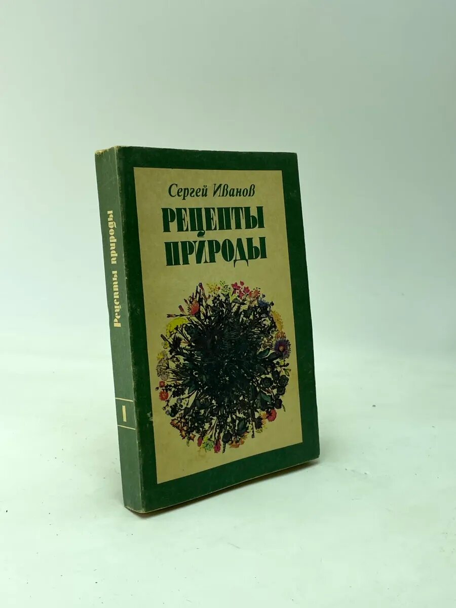 Рецепты природы. Иванов Сергей Иванович книга 1