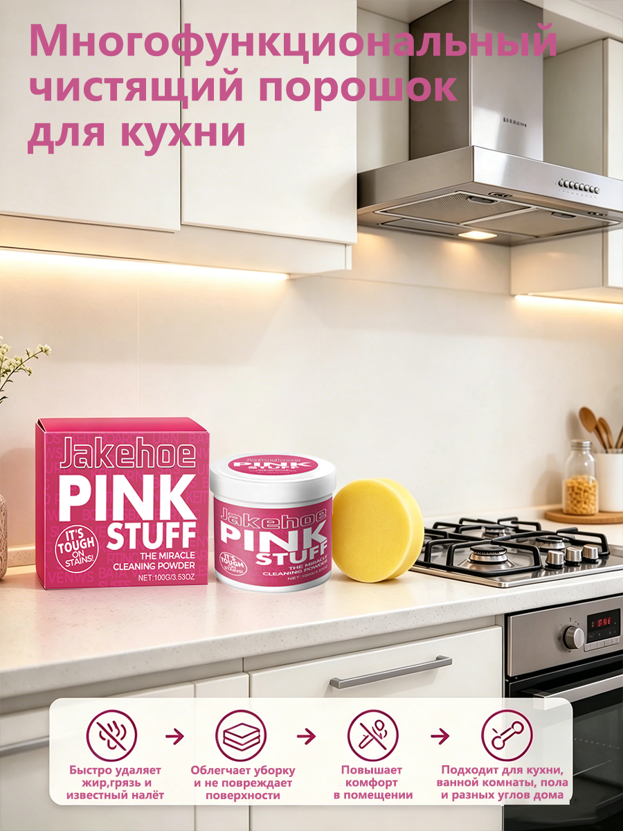 Многофункциональный кухонный чистящий порошок глубокая очистка плиты вытяжки кранов от жира накипи стойких загрязнений