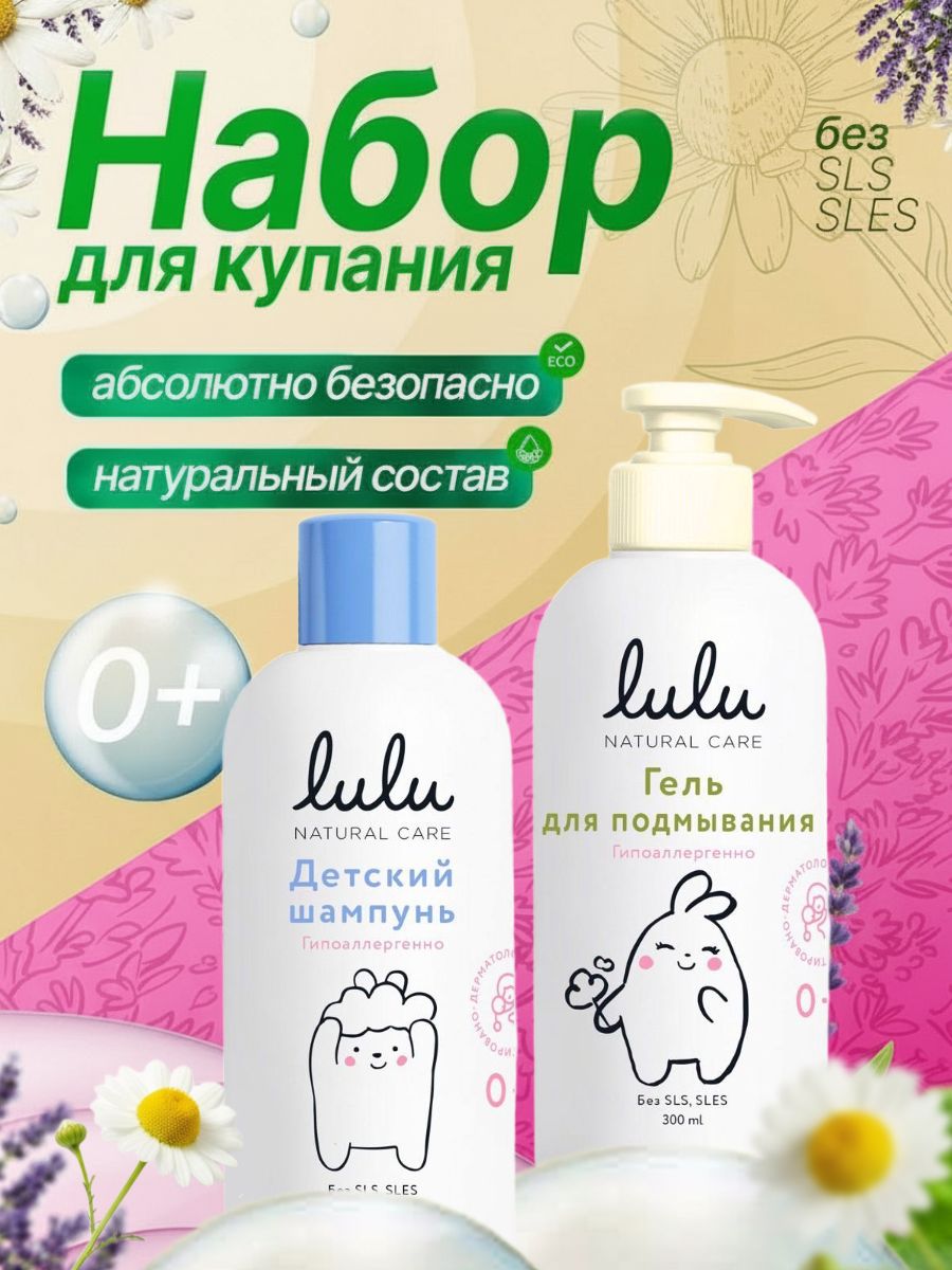 Детский шампунь 300 мл + Гель для подмывания 300 мл, LULU для купания младенцев 0+ гипоаллергенный, без SLS/SLES