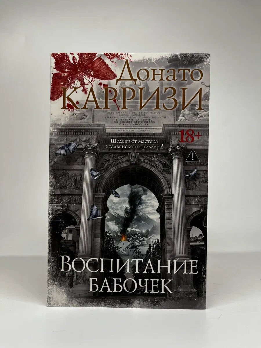 Донато Карризи. Воспитание бабочек