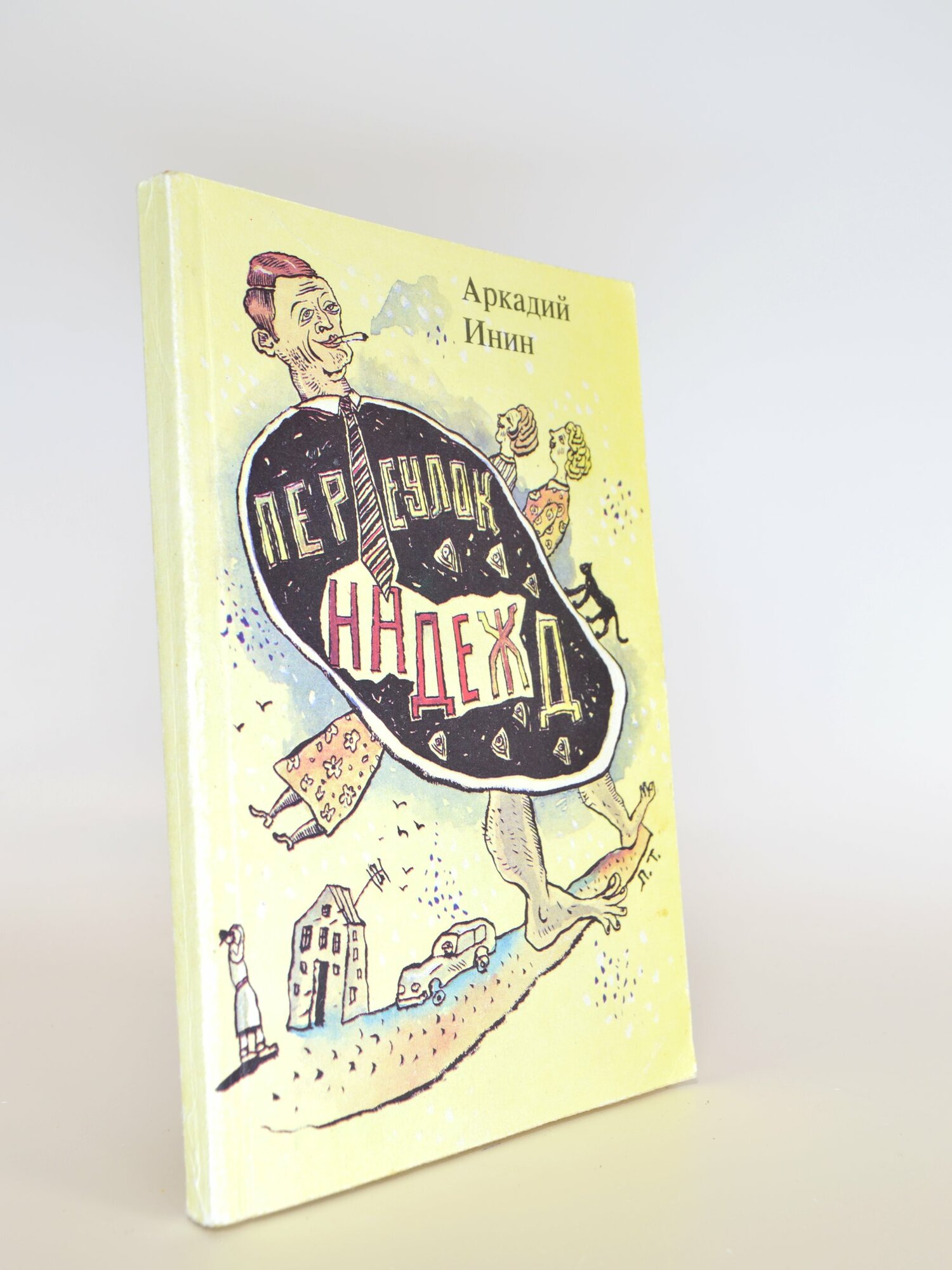 Переулок надежд. Аркадий Инин. Букинистические книги в отличном состоянии.