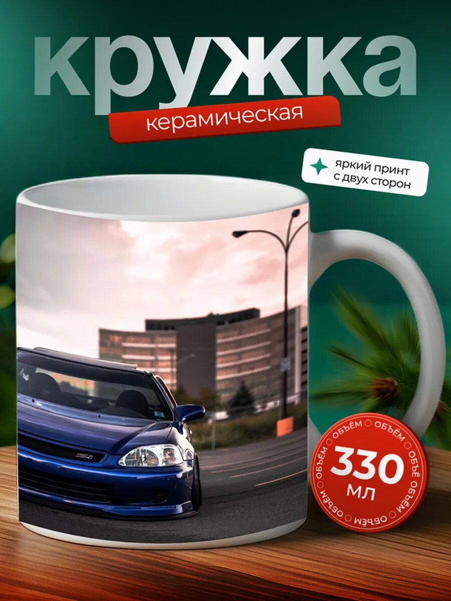 Кружка Хонда Сивик Honda Civic 23,