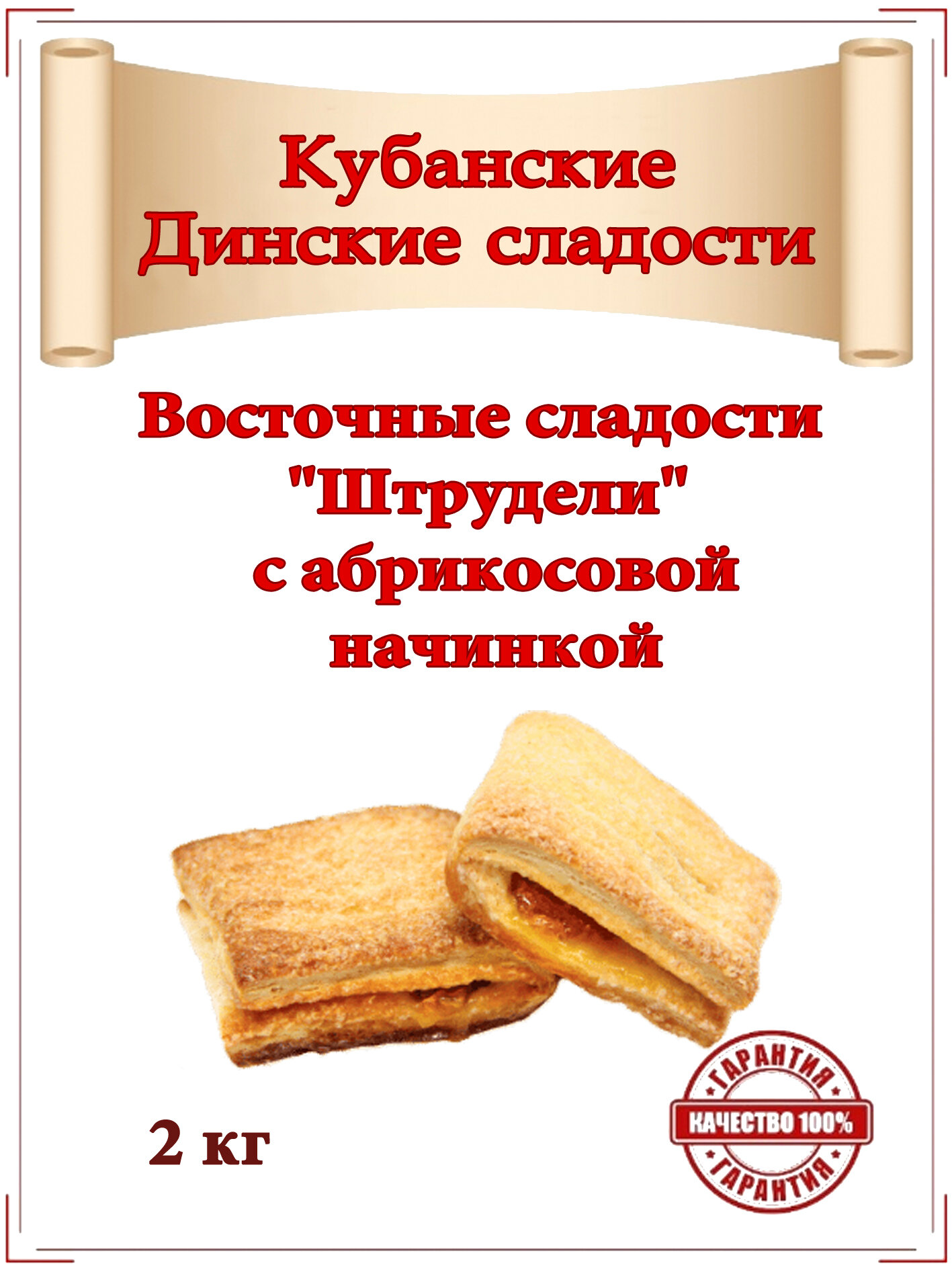 Сладости из слоеного теста "штрудели" начинка фруктовая "Абрикос" кор. 3 кг. эксклюзивное Кубанское производство