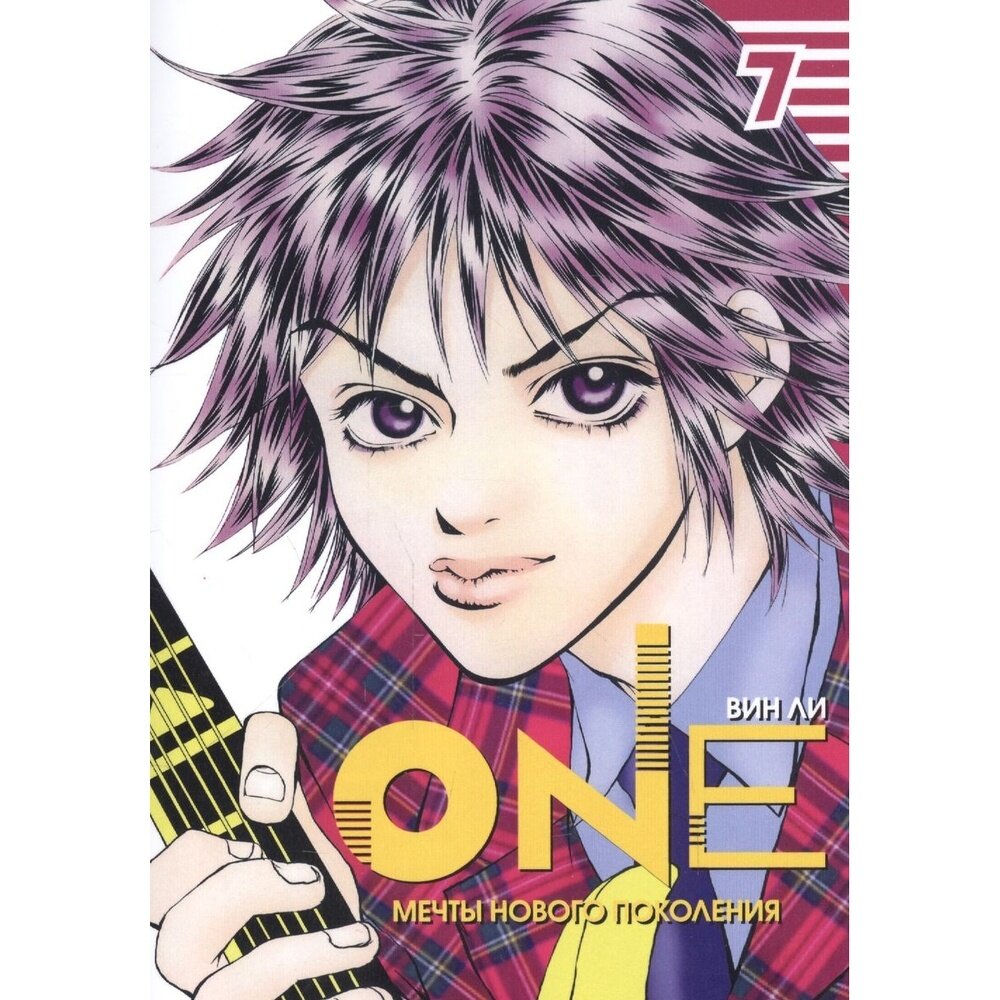 Манга Фабрика Комиксов One. Том 7. Мечты нового поколения. 2014 год, Вин Ли