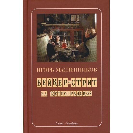 Книга Амфора Бейкер-стрит на Петроградской. 2007 год, Масленников И.