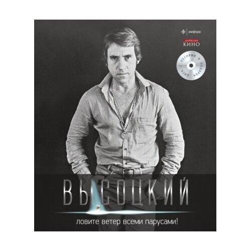 Книга Амфора "Ловите ветер всеми парусами!". В комплекте с CD. 2012 год, Высоцкий В.