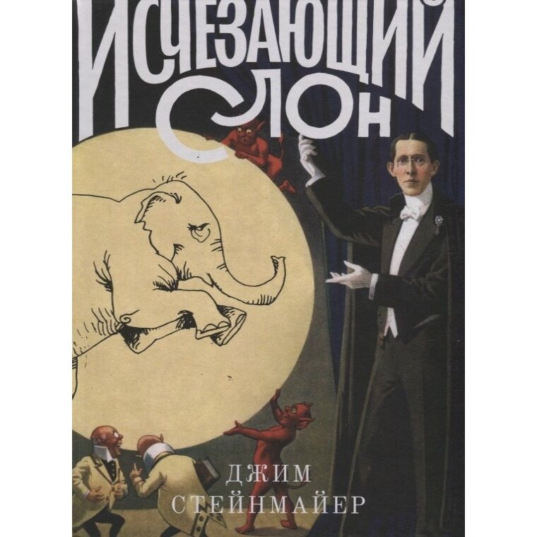 Книга Rosebud PubIishing Исчезающий слон. 2018 год, Стейнмайер Д.