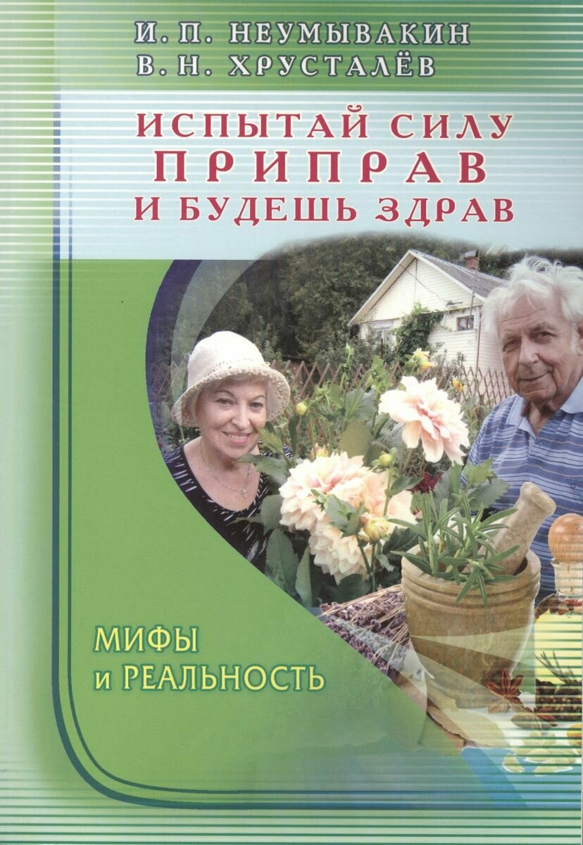 Книга Диля Испытай силу приправ и будешь здрав. Мифы и реальность. 2016 год, Неумывайкин И.