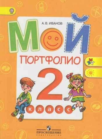 ФГОС (ШколаРоссии/Перспектива) Иванов А. В. Мой портфолио 2кл, (Просвещение, 2013), Обл, c.71 (Иванов