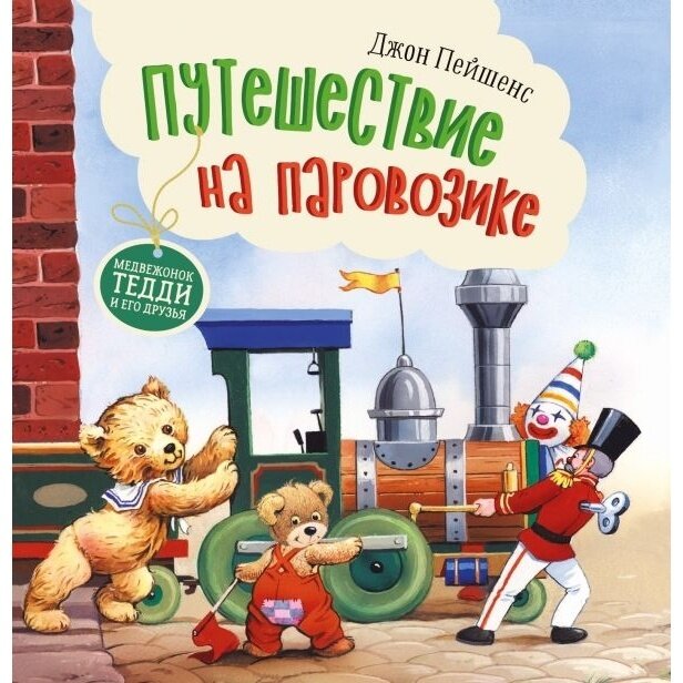 Книга Стрекоза Путешествие на паровозике. 2022 год, Пейшенс Дж.