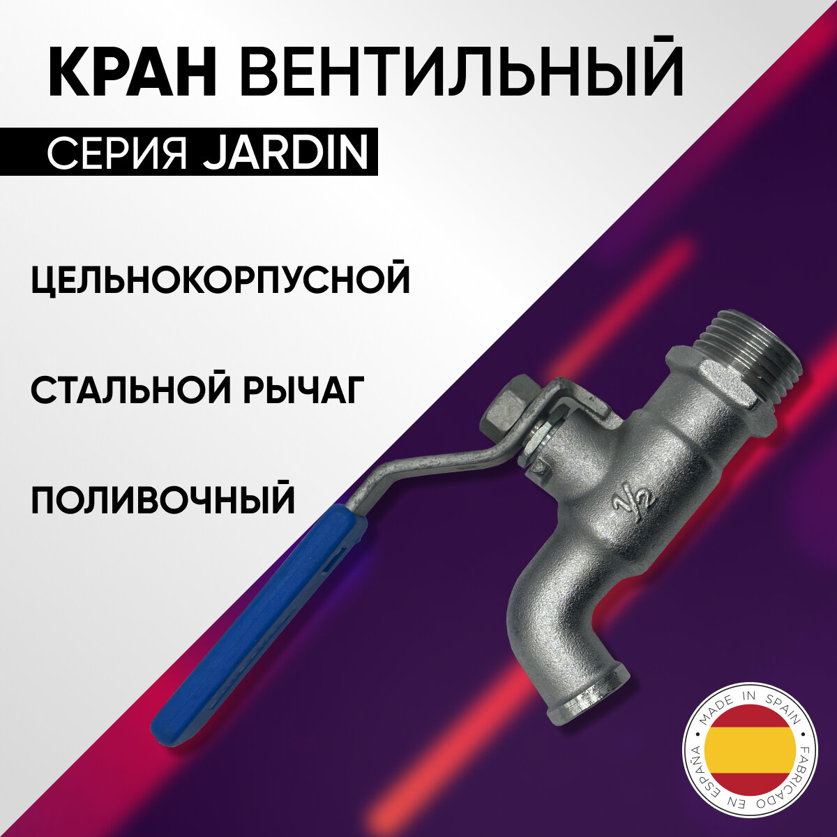 Кран шаровой поливочный, без штуцера, стальной рычаг, ARCO JARDIN, арт. 00410, 1/2"