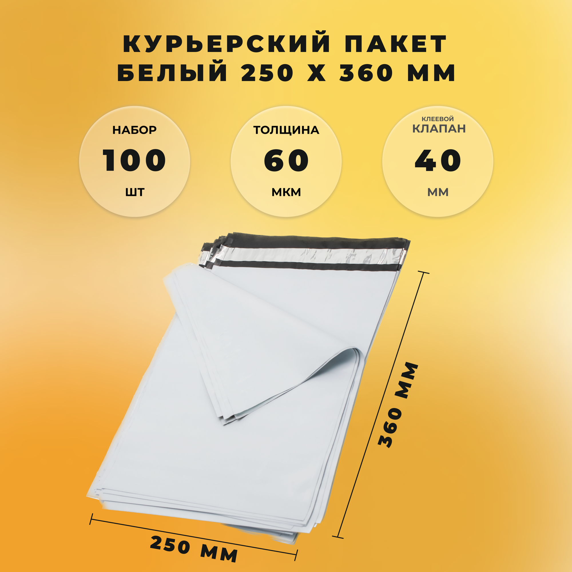 Курьер-пакет 250 х 360 + 40 мм 60 мкм белый упаковка 100 шт СтандартПАК