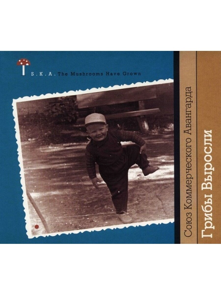 Компакт-Диски, Strange Sounds Records, СОЮЗ коммерческого авангарда - Грибы Выросли (CD)