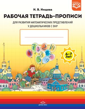 Раб. тет.-прописи д/развития матем. представлений у дошкольников с ОНР (с 6 до 7 лет) (Нищева Н. В)ФГОС