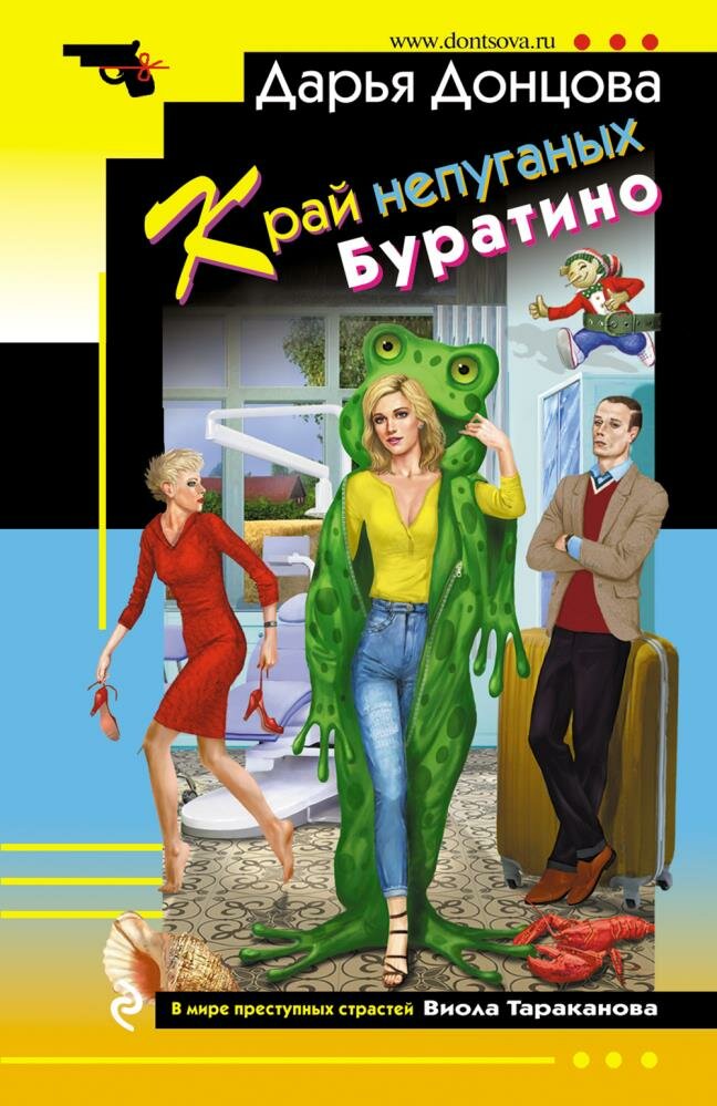 Край непуганых Буратино (#49) (Донцова Д. А.) (в мире преступных страстей Виола Тараканова)