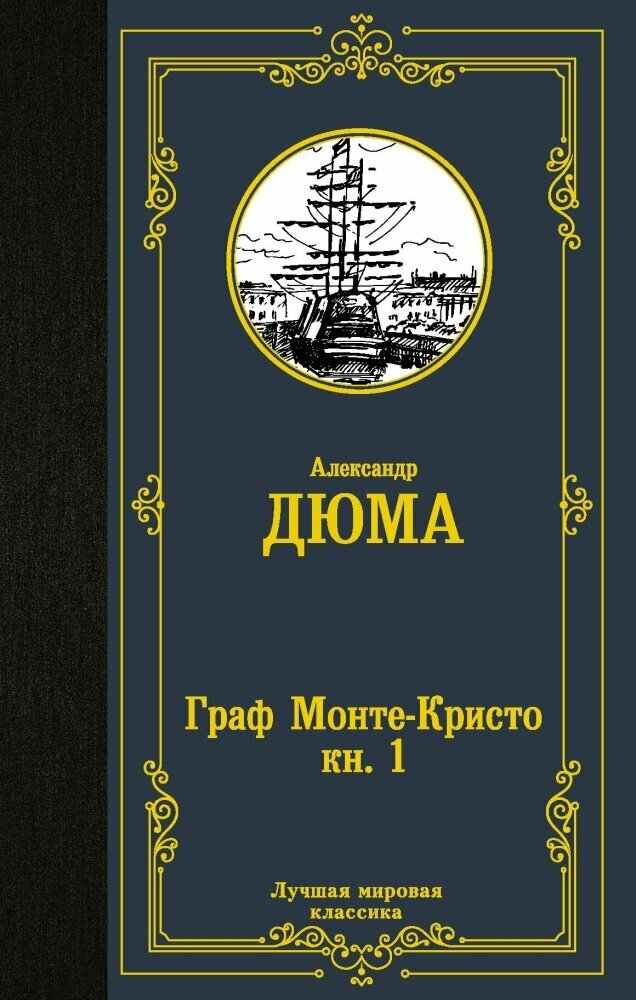 Граф Монте-Кристо. Книга 1 (В 2-х книгах) (Дюма А.)