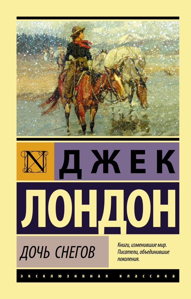 Дочь снегов (Лондон Дж.)