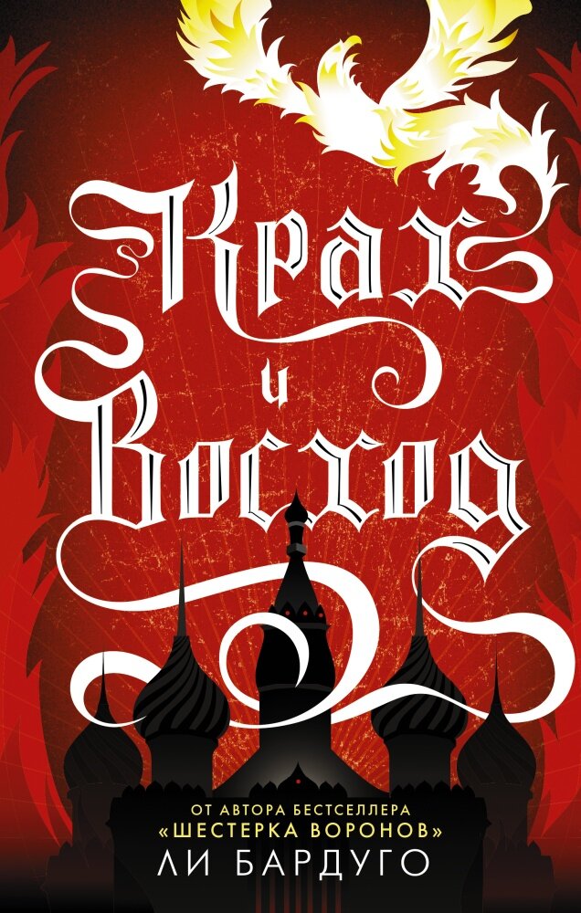 Крах и восход (#03) (Бардуго Л.)