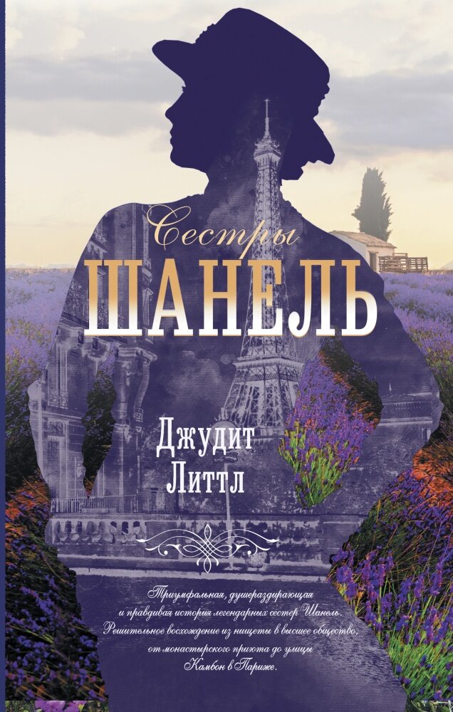 Сестры Шанель (Литтл Д.)