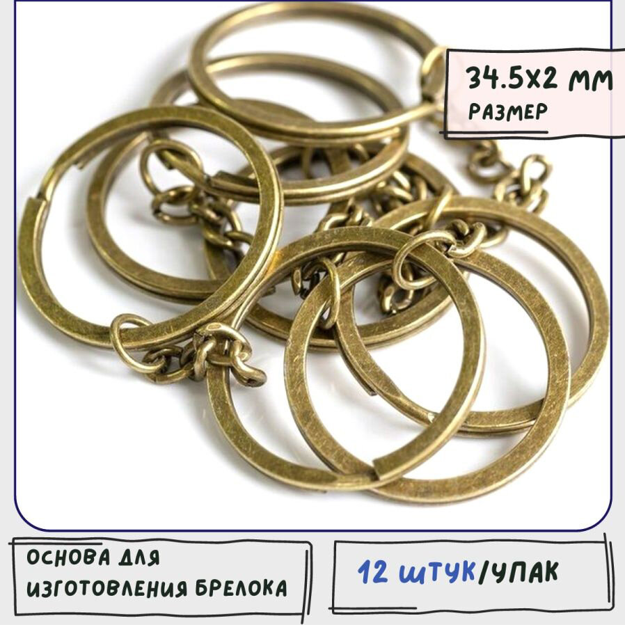 Кольцо (12 шт.) с цепочкой для брелоков и ключей, размер 34.5х2 мм, цвет античная бронза