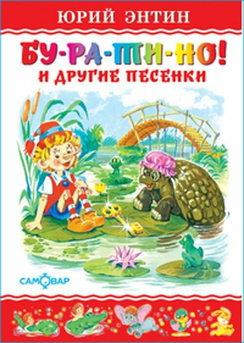 Бу-ра-ти-но! И другие песенки (Энтин)