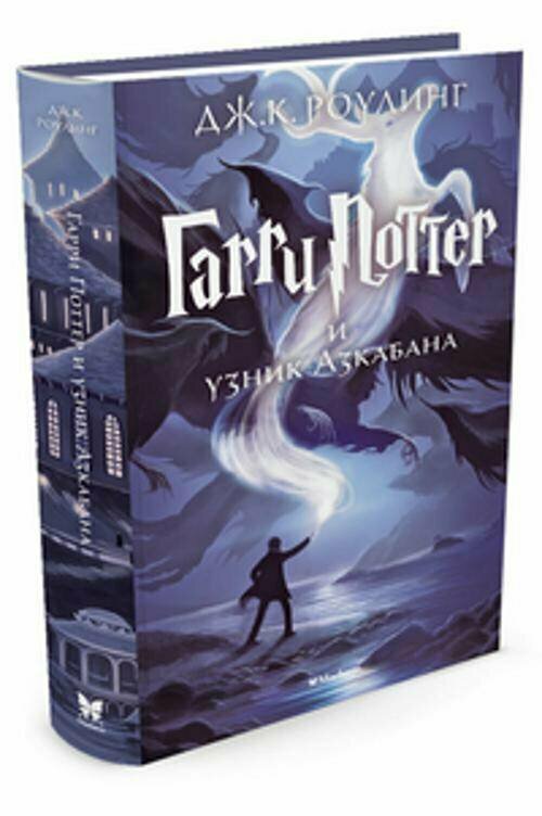 Гарри Поттер и узник Азкабана (#03) (Роулинг Дж. К.)