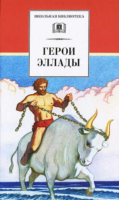 ШкБиб Герои Эллады. Мифы Древней Греции, (Детская литература, 2022)