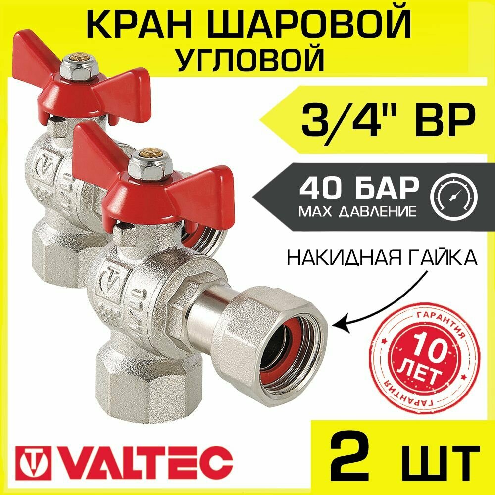 Кран шаровой 3/4" вн-вн угловой (2 шт) VALTEC BASE с ручкой-бабочкой, с накидной гайкой / арт. VT.266. N.0505