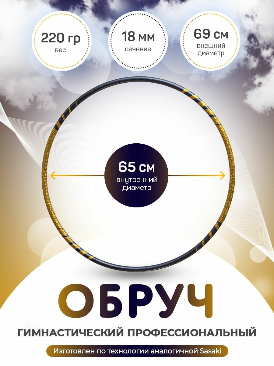 Обруч гимнастический профессиональный аналог Sasaki 65 cм