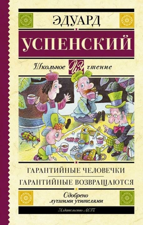 Гарантийные человечки. Гарантийные возвращаются (Успенский Э. Н.)