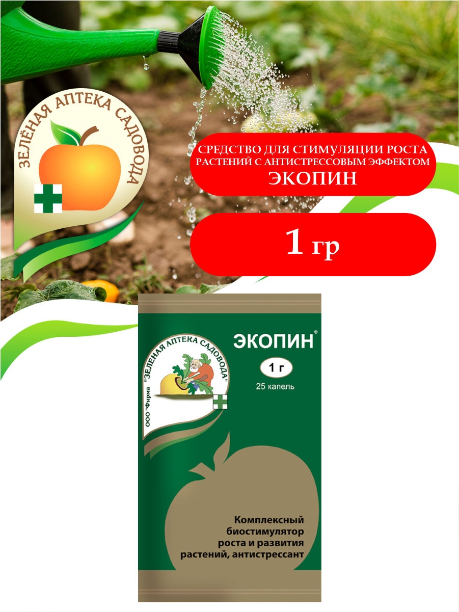 Средство для стимуляции роста растений с антистрессовым эффектом Экопин 1 гр.