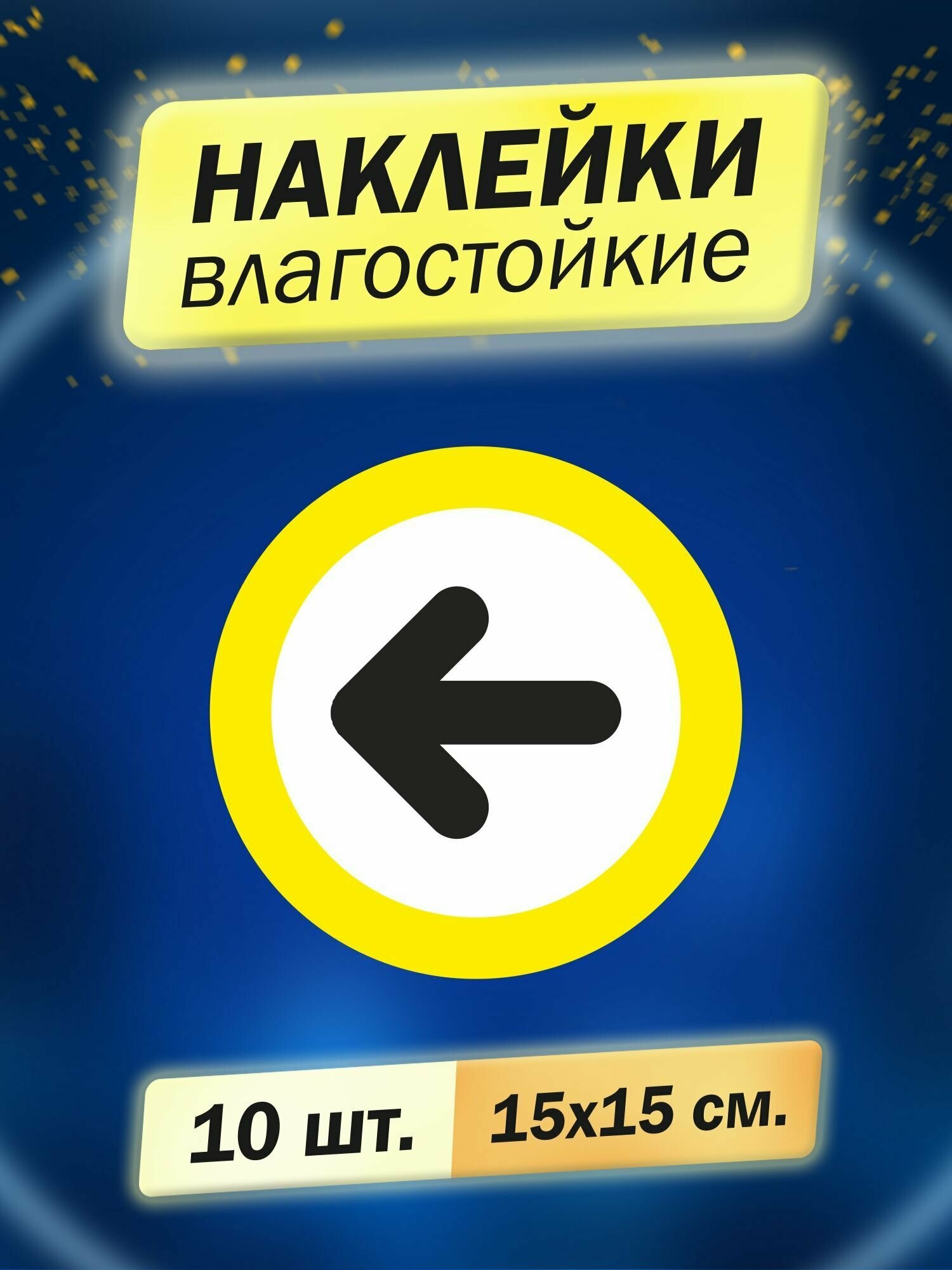 Наклейка информационная "Указатель - стрелка!", 10 штук