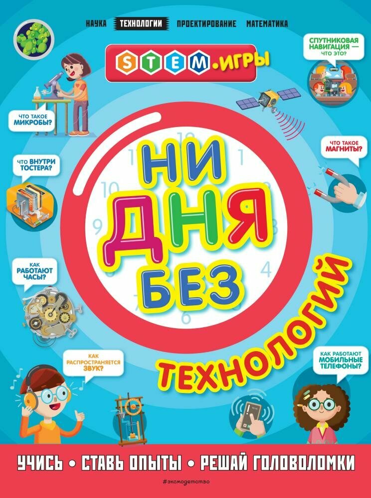 Ни дня без технологий (Дикманн Н.)