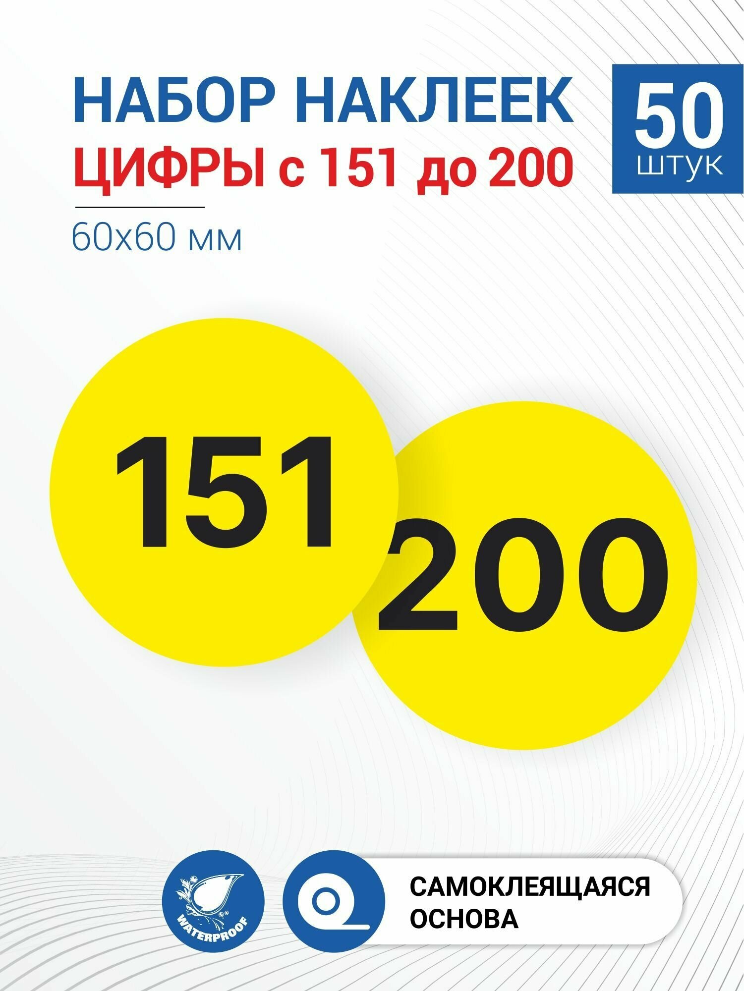 Набор наклеек "Цифры с 151 по 200", 50 штук