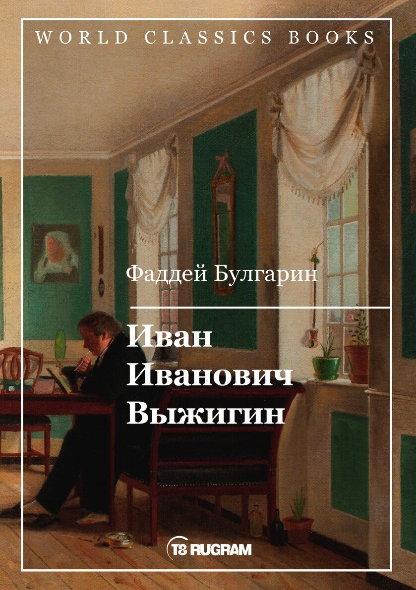 Иван Иванович Выжигин — фото 1