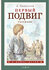 Первый подвиг Рассказы